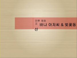 톤 체호프-바냐 아저씨 & 벚꽃동산 ppt-1페이지