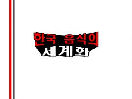 한국 음식의 세계화-한국 음식 수출,음식의 무역(서양음식의 수입),서양음식문화,브랜드마케팅,서비스마케팅,글로벌경영,사례분석,swot,stp,4p-1페이지