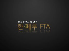 한국 FTA사례 연구-한·페루 FTA,페루 경제 동향,한·페루 주요 FTA 내용,한·페루 교역 및 경제 교류 현황-1페이지