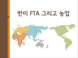 한미 FTA 그리고 농업-한미 FTA 현황,FTA 개념,한미 FTA의 전체적 현황,한미 FTA가 농업에 미치는 영향-1페이지