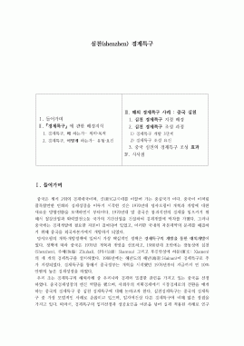 해외 경제특구 사례 중국 심천,경제특구 지정 배경,경제특구 조성 과정,경제특구 개발 3단계,제특구 조성 효과-1페이지