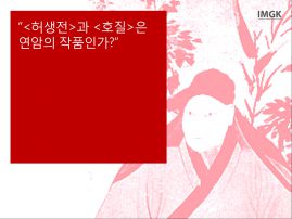 허생전과 호질,연암의 작품-연암 박지원,허생전작품소개 줄거리,호질의 작품소개 줄거리,연암의 작품인 근거-1페이지