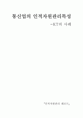 통신업의 인적자원관리특성-통신업 KT의 사례,인적자원관리 KT,통신업 특징,인사제도,GWP,복리후생,브랜드마케팅,서비스마케팅,글로벌경영,사례분석,swot,stp,4p-1페이지