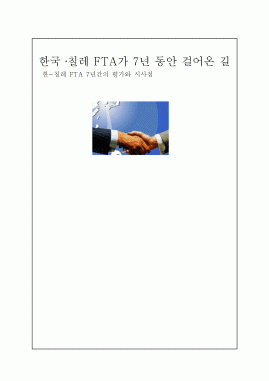 한국 칠레 FTA-한-칠레 FTA 추진경과,한국과 칠레의 교역상태,한-칠레 FTA의 장, 단점 보완점-1페이지