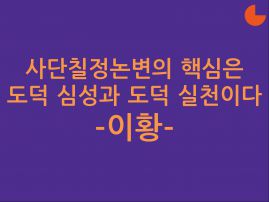 사단칠정논변의 핵심은 도덕 심성과 도덕 실천이다 - 퇴계 이황(退溪 李滉) (퇴계 이황의 사상, 사단칠정논변, 이기심성론, 퇴계 이황과 성리학).pptx-1페이지