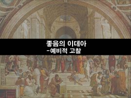 좋음의 이데아 (예비적 고찰, 태양의 비유, 선분의 비유, 동굴의 비유).pptx-1페이지