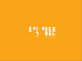 조직 행동론 - 스타플레이어, 기업과 스타플레이어, 조직과 스타플레이어, 전문가의 의견, 대안.pptx-1페이지