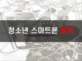 청소년 스마트폰 중독 Youth Smartphone Addiction (스마트폰 중독 개념, 스마트폰 중독실태와 중독요인, 문제점, 표준화된 사정도구, 관련 법안, 개입방안).pptx
-1페이지