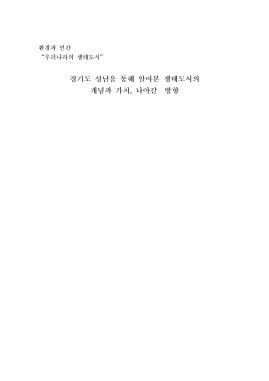 [환경과 인간] “우리나라의 생태도시” - 경기도 성남을 통해 알아본 생태도시의 개념과 가치, 나아갈 방향 (생태도시 개념(정의), 등장배경과 유형 및 조건, 외국의 생태도시 - 스웨덴, 독일)-1페이지