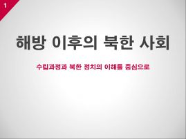 해방 이후의 북한 사회-북한 정치의 이해,북한의 수립과정,북한 권력기관의 구조 및 특징,북한의 삼대세습,북한의 수립과정-1페이지