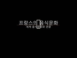 프랑스의 음식문화-세계 음식문화와 관광,France의 대표적 음식,France의 역사적, 지리적특징,France의 술문화와 식사예절-1페이지