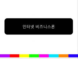 인터넷 비즈니스론-바이럴 마케팅 정의소개,바이럴 마케팅의 사례,세계 온라인 광고시장,브랜드마케팅,서비스마케팅,글로벌경영,사례분석,swot,stp,4p-1페이지