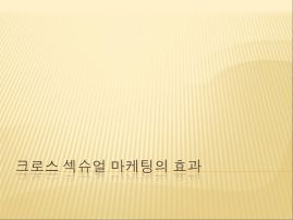 크로스 섹슈얼 마케팅-기업 광고의 사례,브랜드마케팅,서비스마케팅,글로벌경영,사례분석,swot,stp,4p-1페이지