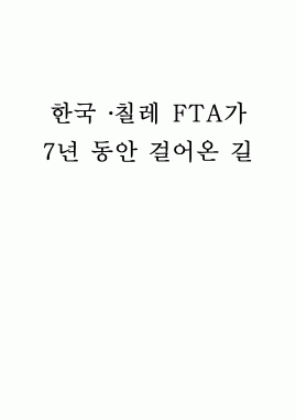 한국 칠레 FTA-한국 칠레 FTA 의의,한국 칠레 FTA의 장, 단점 보완점,브랜드마케팅,서비스마케팅,글로벌경영,사례분석,swot,stp,4p-1페이지