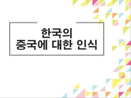 중국에 대한 인식, 중국인식에 영향을 주는 중국측 요인(정치적, 경제적, 문화적), 중국 동반자 인가? 경쟁자인가?.pptx-1페이지