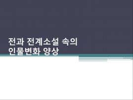 전(傳)과 전계소설(傳系小說) 속의 인물변화 양상 (전의 종류, 전계소설 정의, 17,18세기 사회양상, 유연전, 이홍전, 허생전, 다모전).pptx-1페이지