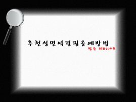 후천성면역결핍증예방법 법률 제11749호 (후천성면역결핍증예방법, 미시적, 중간적, 거시적, 한계, 개선방안, 에이즈, HIV, 법률).pptx

-1페이지