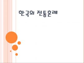 한국의 전통혼례 (혼례, 결혼,  전통 혼례의 절차, 혼례 복, 음식들).ppt-1페이지