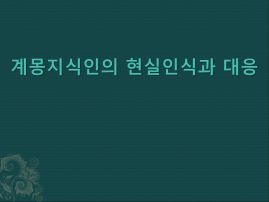 계몽지식인의 현실인식과 대응 (애국계몽운동, 계몽운동가의 현실인식, 애국계몽단체, 애국계몽운동의 전개, 105인 사건, 의의와 한계).pptx-1페이지