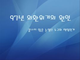 97년 외환위기의 원인 - 끝나지 않은 논쟁!! 누구의 책임인가 (IMF 사태 개괄, 원인에 대한 네 가지 시각, 대내적 원인, 구조적 문제, 정책 운용 실패, 대외적 원인론 반박, 대만의 사례, 평가, 김영삼 정부).ppt-1페이지