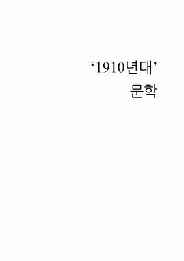 ‘1910’ 년대 문학 (1910년대 문학, 근대문학의 출발점, 1910년대 문학의 양상, 시의 양상, 소설의 양상, 희곡의 양상, 비평의 양상)-1페이지