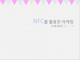 NFC를 활용한 마케팅-NFC를 활용한 웨딩 시스템,NFC의 전망,NFC의 한계,기존 예식 문화,브랜드마케팅,서비스마케팅,글로벌경영,사례분석,swot,stp,4p-1페이지