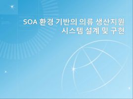 SOA 환경,의류 생산지원 시스템 설계 및 구현,SOA 도입 사례,현재 다품종 소량생산,브랜드마케팅,서비스마케팅,글로벌경영,사례분석-1페이지