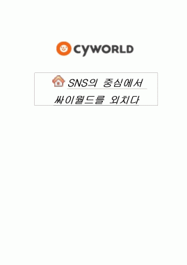 SNS의 개념과 특성, SNS-싸이월드, SNS-트위터,싸이월드의 특징,브랜드마케팅,서비스마케팅,글로벌경영,사례분석,swot,stp,4p-1페이지