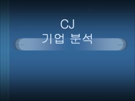 CJ 기업 분석-CJ 경영방침,CJ 주요사업,CJ 채용제도,CJ채용프로세스,CJ 종합적성검사,브랜드마케팅,서비스마케팅,글로벌경영,사례분석,swot,stp,4p-1페이지