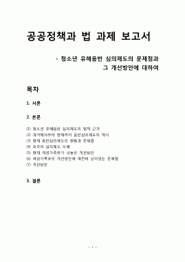 공공정책과 법 과제 보고서 - 청소년 유해음반 심의제도의 문제점과 그 개선방안에 대하여 (심의제도의 법적 근거, 과거에서부터 현재까지 음반심의제도의 역사, 현황과 문제점, 외국의 심의제도 사례, 개선방안)-1페이지