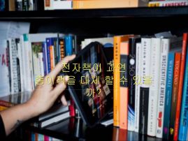 E-book의 등장,E-book 현황,전자책이 종이책을 대체,E-book의 전망,브랜드마케팅,서비스마케팅,글로벌경영,사례분석-1페이지