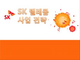 [SK 텔레콤 사업 전략] 중국 시장 분석,이동통신 시장환경,이동통신 서비스,SK텔레콤 정보통신 네트워크,4G LTE 전쟁,중국 시장 진출 배경.pptx
-1페이지