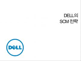 델(DELL)의 SCM(Supply Chain Management) 전략 (SCM 정의, DELL의 SCM을 선택한 배경, 기업소개, 전략의 배경, 전략의 내용, 실행결과. 시사점).pptx
-1페이지