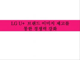 LG U+(유플러스) 브랜드 이미지 제고를 통한 경쟁력 강화 ( 조사 배경 및 목적, 가설 설정 및 가설검증, 대안 제시 및 기대효과, 브랜드 이미지, 통신3사의 독과점 구조, 이동통신시장, 스마트폰 시장의 성장).pptx-1페이지