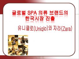 글로벌 SPA 의류 브랜드의 한국시장 진출 - 유니클로(Uniqlo)와 자라(Zara) (SPA, 국내 시장 현황, SWOT 분석, STP 분석 새로운 전략제안, 향후 전략, 의류브랜드).pptx-1페이지