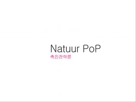 나뚜루 팝 Natuur PoP [촉진전략론] 시장분석, 현황분석, 문제점, 해결방안, 전략(Place Of Performance), 전술(실행방안), 프리미엄 아이스크림.pptx
-1페이지