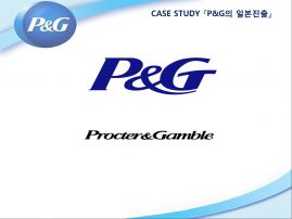 P&G- 기업소개,P&G의 일본 시장 진출,P&G의 실패,P&G의 중국에서의 성공,P&G의 마케팅 전략의 수정과 회생,브랜드마케팅,서비스마케팅,글로벌경영,사례분석,swot,stp,4p-1페이지