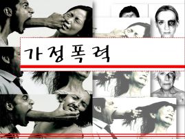 가정폭력-가정폭력의 특징,사회복지 실천 시 실천기법,사회복지 기관 프로그램의 장단점,브랜드마케팅,서비스마케팅,글로벌경영,사례분석,swot,stp,4p-1페이지