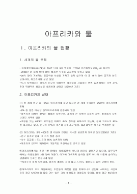 [국제개발협력] 아프리카와 물 (아프리카의 물 현황, 물 부족 원인, 물 부족으로 인한 현상, 해결방안)-1페이지