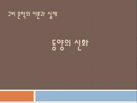 [구비 문학의 이론과 실제] 동양의 신화(神話) - 한국의 신화, 중국의 신화, 인도의 신화, 일본의 신화.pptx-1페이지