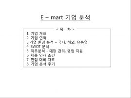 E-mart 기업 분석-기업분석,이마트 대형마트,국내, 해외, 유통업,이마트 매장 관리,영업지원,채용조건,면접자료,브랜드마케팅,서비스마케팅,글로벌경영,사례분석,swot,stp,4p-1페이지