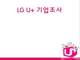 LG U+- 기업조사,LG 텔레콤 기업분석,LG 유플러스 경영성공사례,LTE 시장 분석,조직구조 및 문화,탈통신 사업,기술투자-1페이지