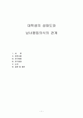 대학생의 성태도,남녀 평등의식의 관계,성문화 넘녀평등의식,성문화 사회문제,성태도-1페이지