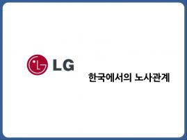 LG전자- 기업분석,LG전자 노사관계,LG전자 인적자원관리사례,브랜드마케팅,서비스마케팅,글로벌경영,사례분석,swot,stp,4p-1페이지