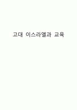 고대 이스라엘과 교육-포로기 이후의 학교와 사회에서의 교육,여호수아와 사사들,유대교육,암송과 암기에 기초한 유대교육,기독교교육에서의 적용-1페이지