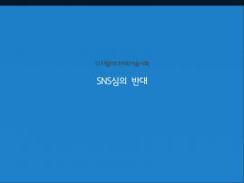 디지털미디어와기술사회-SNS심의 반대,소셜 네트워크 서비스 sns,SNS 표현의 자유,SNS 법률적 체계,SNS심의-1페이지