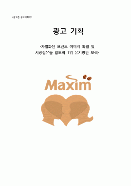 [광고론 광고기획서] 광고 기획 - 차별화된 브랜드 이미지 확립 및 시장점유율 압도적 1위 유지방안 모색 (커피믹스 시장규모 , 제조업체, 동서식품의 시장점유율, 맥심, 환경 분석, 경쟁사 분석, 광고 컨셉도출)-1페이지