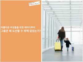 아름다운 여성들을 위한 레이디투어 (LadyTour), 그들은 왜 도산할 수 밖에 없었는가? (문제제기, 해결방안, CSR 활동제안, 기대효과, 여행업계, KATA, 한국소비자원).pptx-1페이지