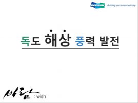 독도 해상 풍력 발전,독도의날,울릉도,독도 Green Island 사업,독도 개발 사업 ppt-1페이지