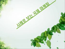 국제 마케팅- 사례,마케팅의 종류(강성,바이럴,공익,귀족),인도시장 마케팅 전략,국제마케팅성공사례,국제마케팅실패사례,인도시장 진출-1페이지